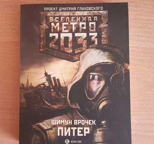 Книга метро 2033 питер