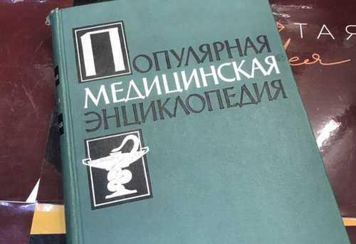 Книга медицинская энциклопедия СССР