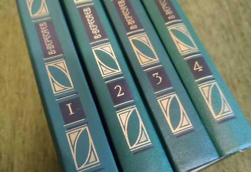 В.Вересаев. Сочинения в 4-х томах. Книги