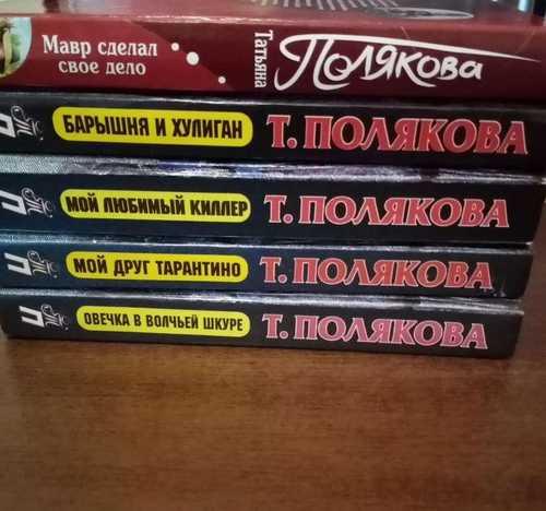 Книги Татьяны Поляковой