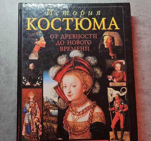 Книги про моду и историю костюма
