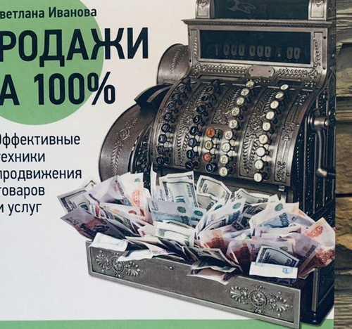 Книга по бизнесу "Продажи на 100%" Иванова С