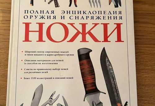 Полная энциклопедия оружия и снаряжения, ножи