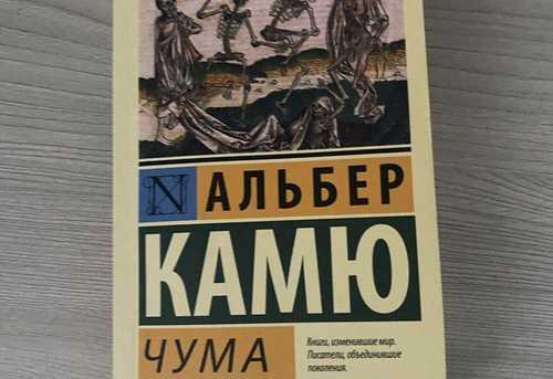 Книга Альбера Камю "чума"