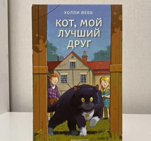 Книги Холли вебб Кот,мой лучший друг