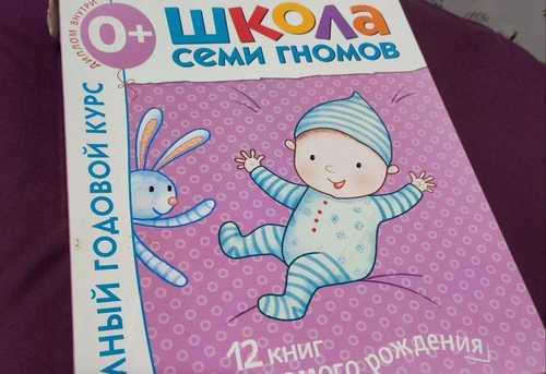 Развивающая книга для малышей Школа семи гномов 0+
