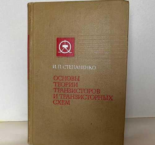 Степаненко Основы теории транзисторов и транз.схем