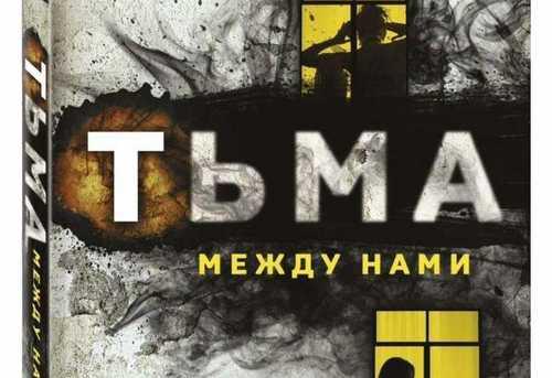 Джон Маррс "Тьма между нами"