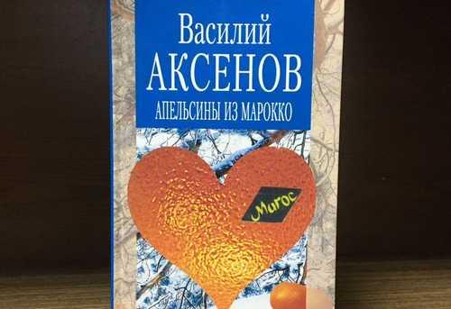 Апельсины из Марокко. Аксенов. 2003 год