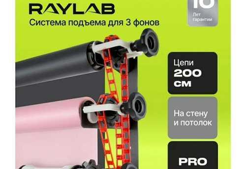 Система подъема Raylab BS-D2 для двух фонов