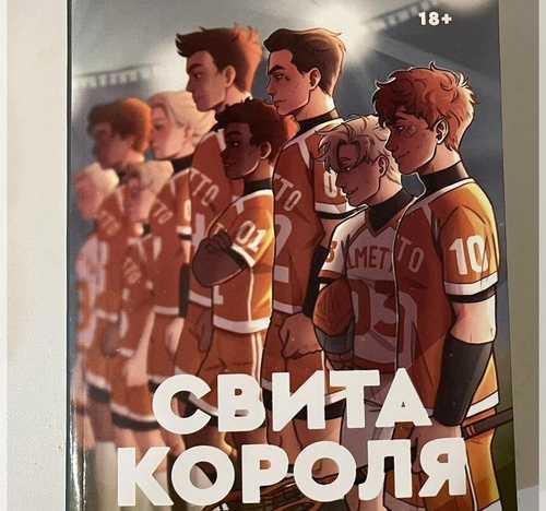 Свита Короля Нора Сакавич