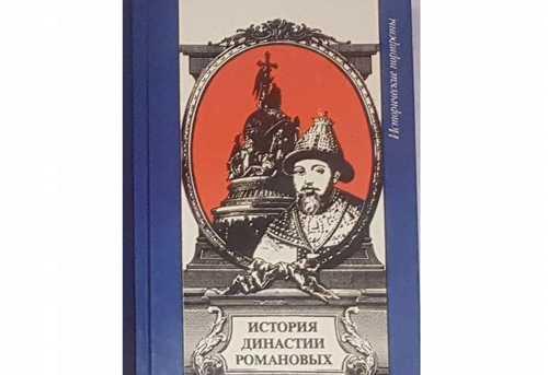 История династии Романовых. Сборник -1991