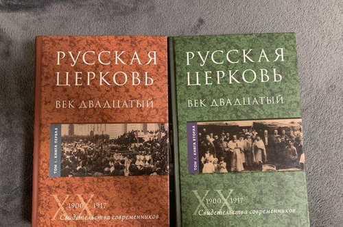 Русская церковь век двадцатый в двух томах