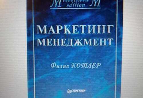 Маркетинг менеджмент. Котлер Филип