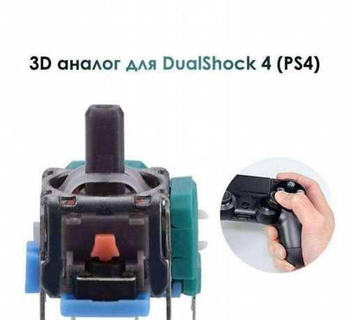 3d аналог (механизм стика) для джойстика Dualshock