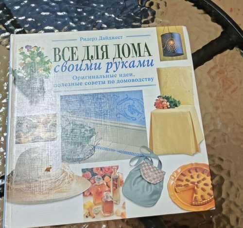 Книга Все для дома своими руками