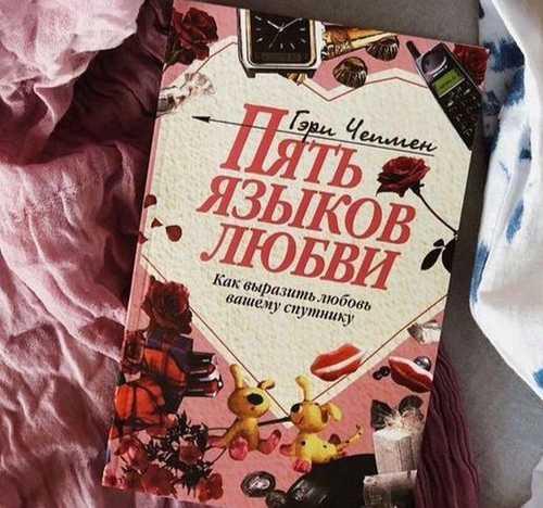 Книга "Пять языков любви"