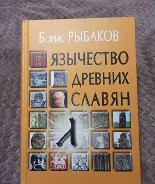 Язычество древних славян