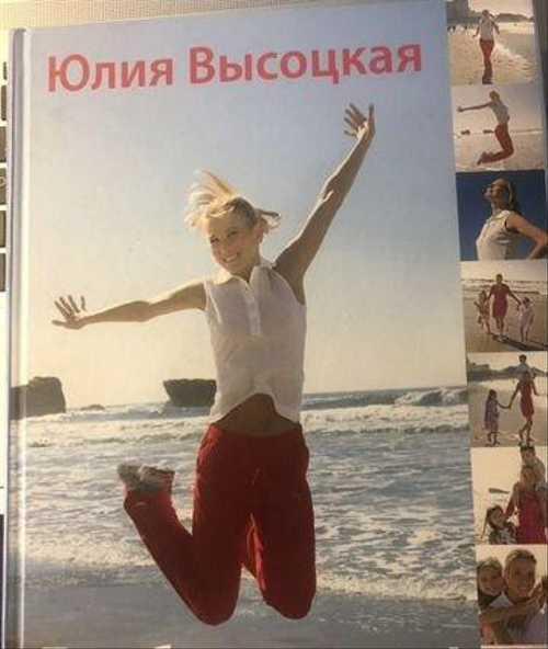 Книга Юлии Высоцкой. Ем, бегу, живу