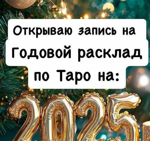 Годовой расклад на 2025г