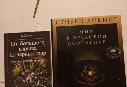 Книги Стивена Хокинга "Мир в ореховой скорлупе" и