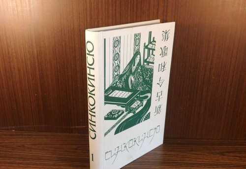 Синкокинсю Японская поэтическая антология xiiiв