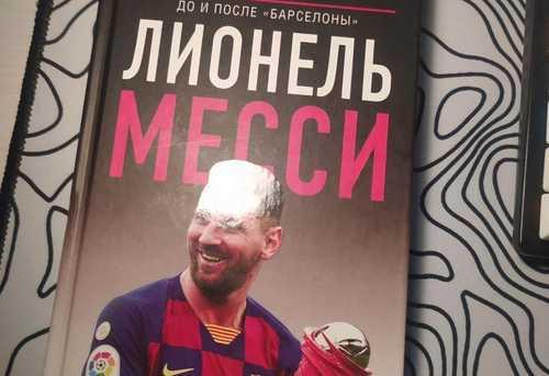 Книга о Лионеле Месси