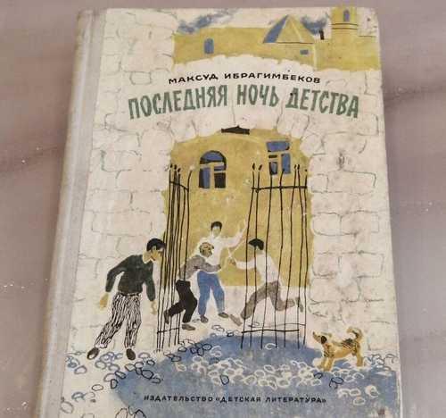 Ибрагимбеков максуд последняя ночь детства 1968 г