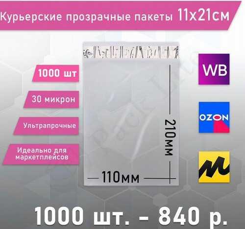 Курьерские прозрачные пакеты 110 х 210 - 1000 шт