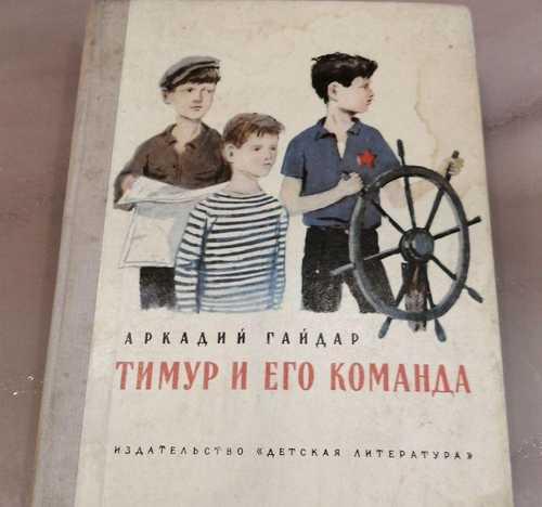 Аркадий гайдар Тимур и его команда 1977 год