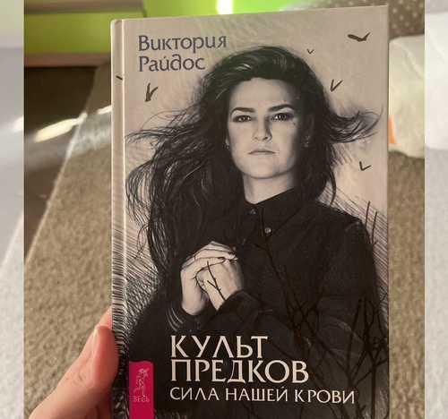 Книга Виктория Райдос Культ Предков