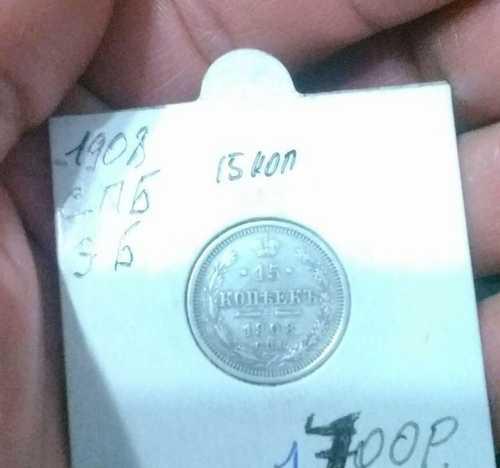 15 копеек 1908 г,СПб,э.б