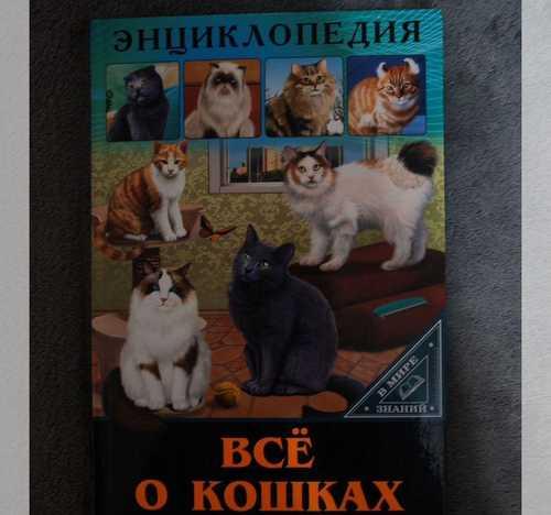 Книга о кошках энциклопедия