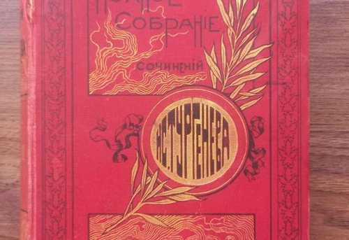 Книга И.С Тургенева 1898