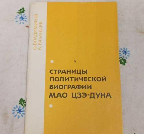 Владимиров Страницы политической биографии Мао Цзе