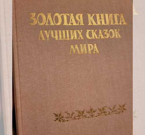 Золотая книга лучших сказок мира, 1992 г. в