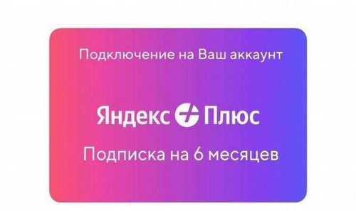 Яндекс плюс мульти год +