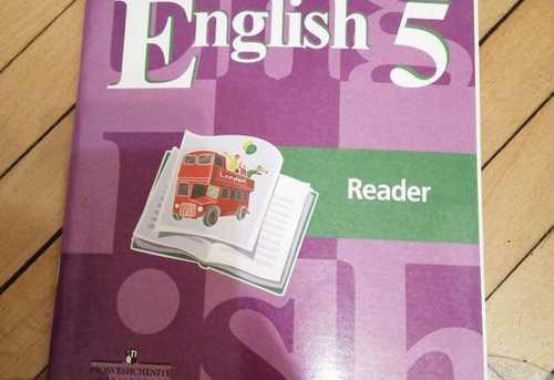 Английский язык книга для чтения/ reader 5класс Ку