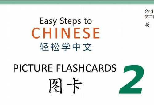 Карточки Easy Steps to Chinese (2nd Edition) 2ч