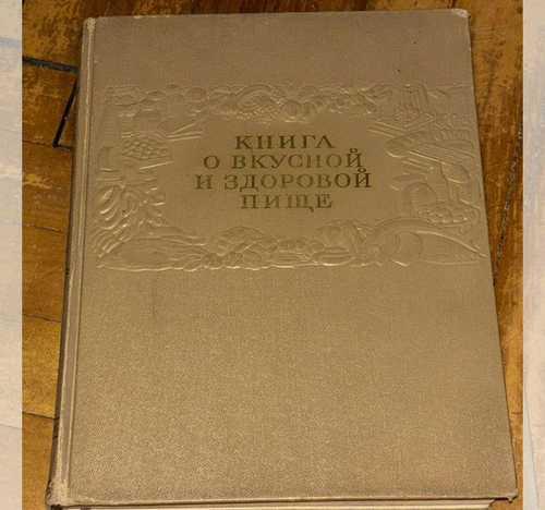 Книга о здоровой и вкусной пище 1954 год