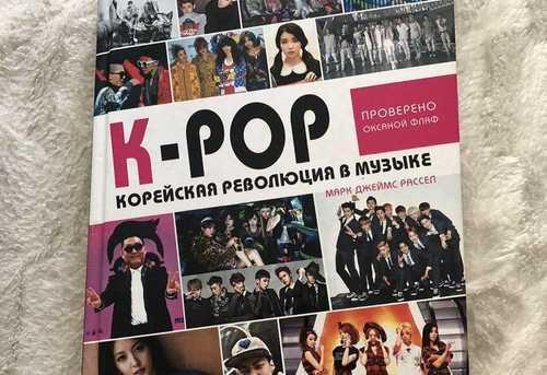 Книга о k-pop