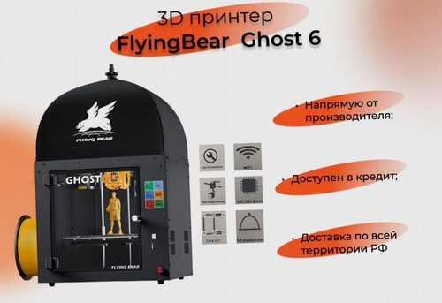 3D Принтер FlyingBear Ghost 6 (Последняя ревизия)