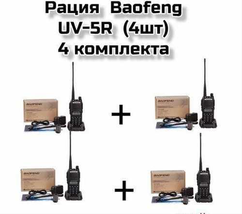 Рация Baofeng UV-82 (UHF/VHF) (4шт-4комплекта)