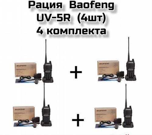 Рация Baofeng UV-82 (UHF/VHF) (4шт-4комплекта)