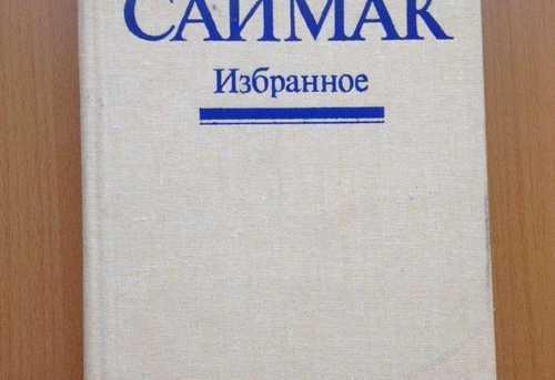 Клиффорд Саймак, Избранное, 1988