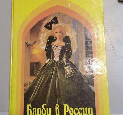 Книга " Барби в России"