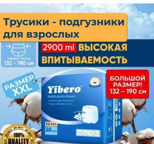 Подгузники для взрослых yibero XXL