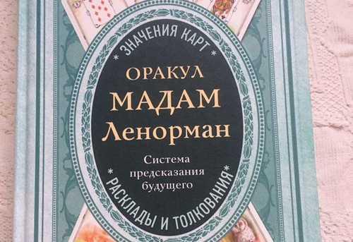 Оракул Ленорман и другие