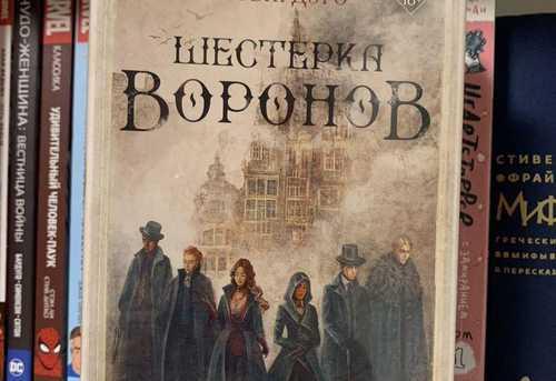 Книга шестерка воронов