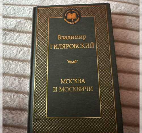 Москва и москвичи книга, В. Гиляровский